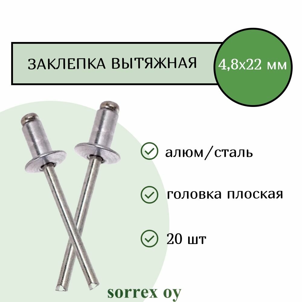 Заклепка вытяжная алюминий/сталь 4,8х22 Sorrex OY (20штук)