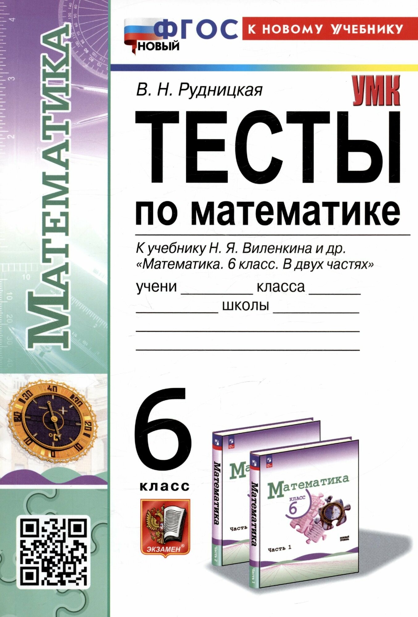 Тесты по математике. 6 класс. К учебнику Н. Я. Виленкина и др. "Математика. 6 класс. В двух частях"