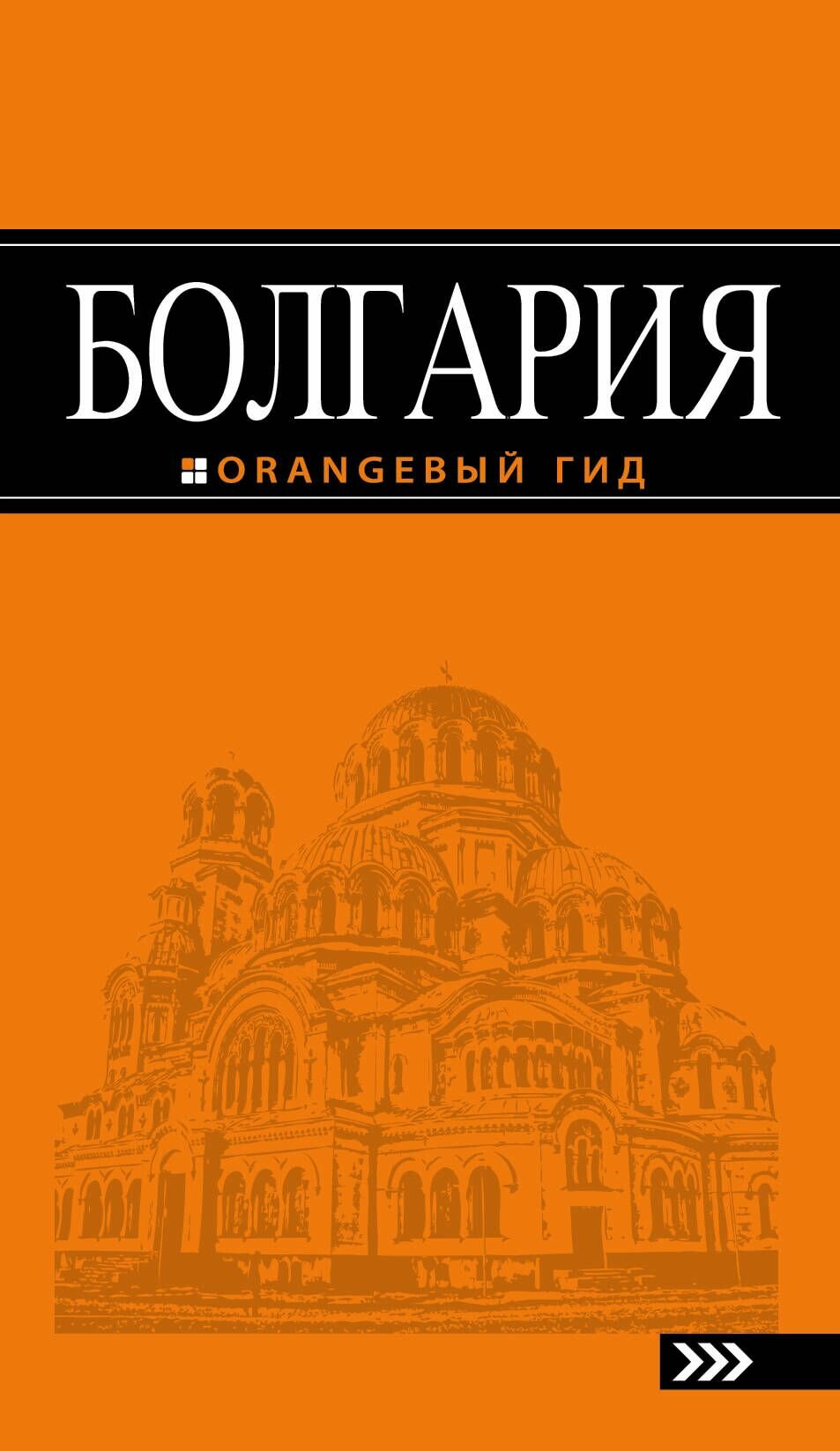 Болгария: путеводитель. 4-е изд, исправленное и дополненное