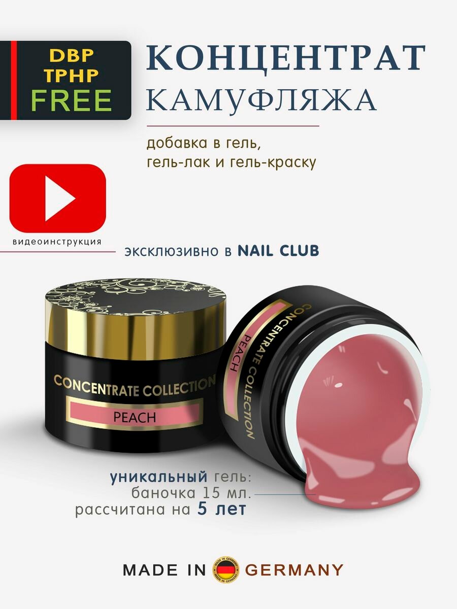 Камуфлирующий гель концентрат для ногтей Nail Club PEACH, 15 мл