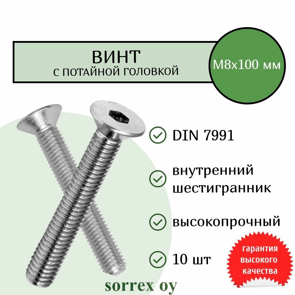 Винт M8x100 DIN 7991 высокопрочный 10,9 с потайной головой и внутренним шестигранником оцинкованный Sorrex OY (10 штук)