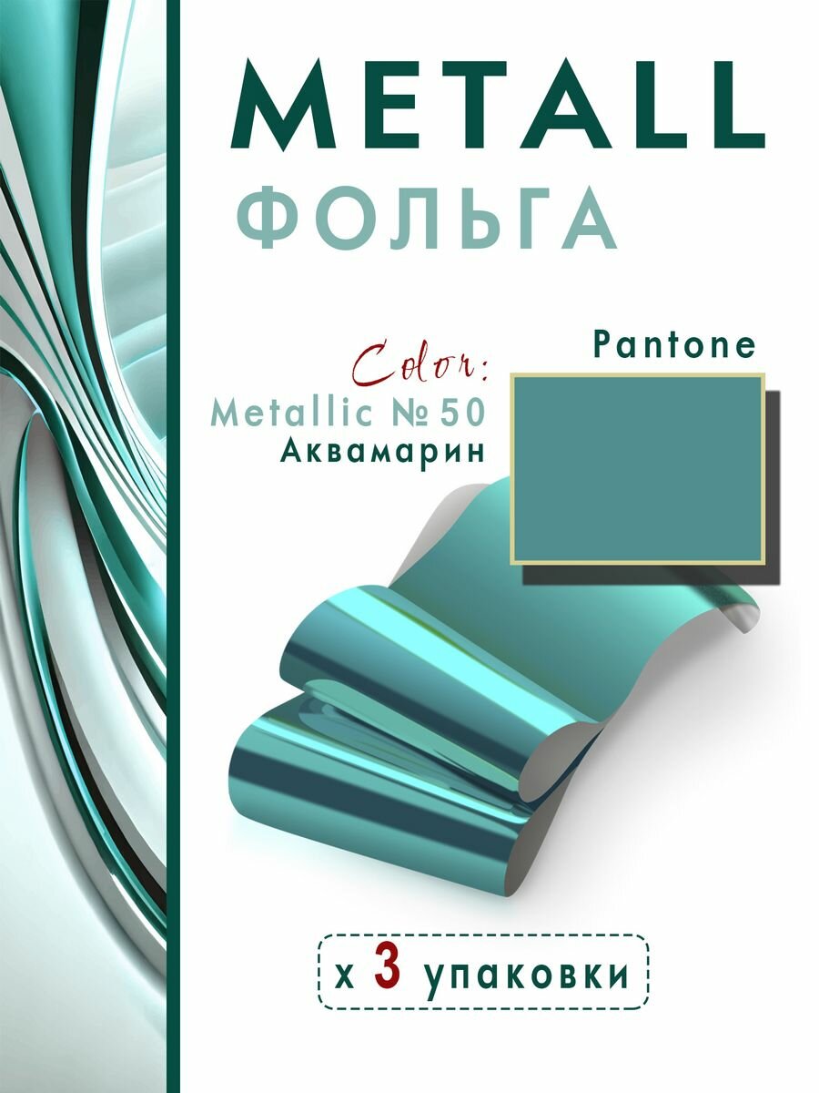 Nail Club Фольга переводная для дизайна ногтей №50 Аквамарин, 3 шт.