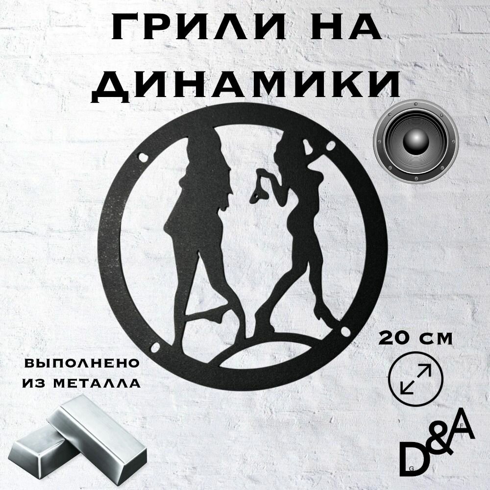 Грили для динамиков "Девочки с трусиками" 20 см