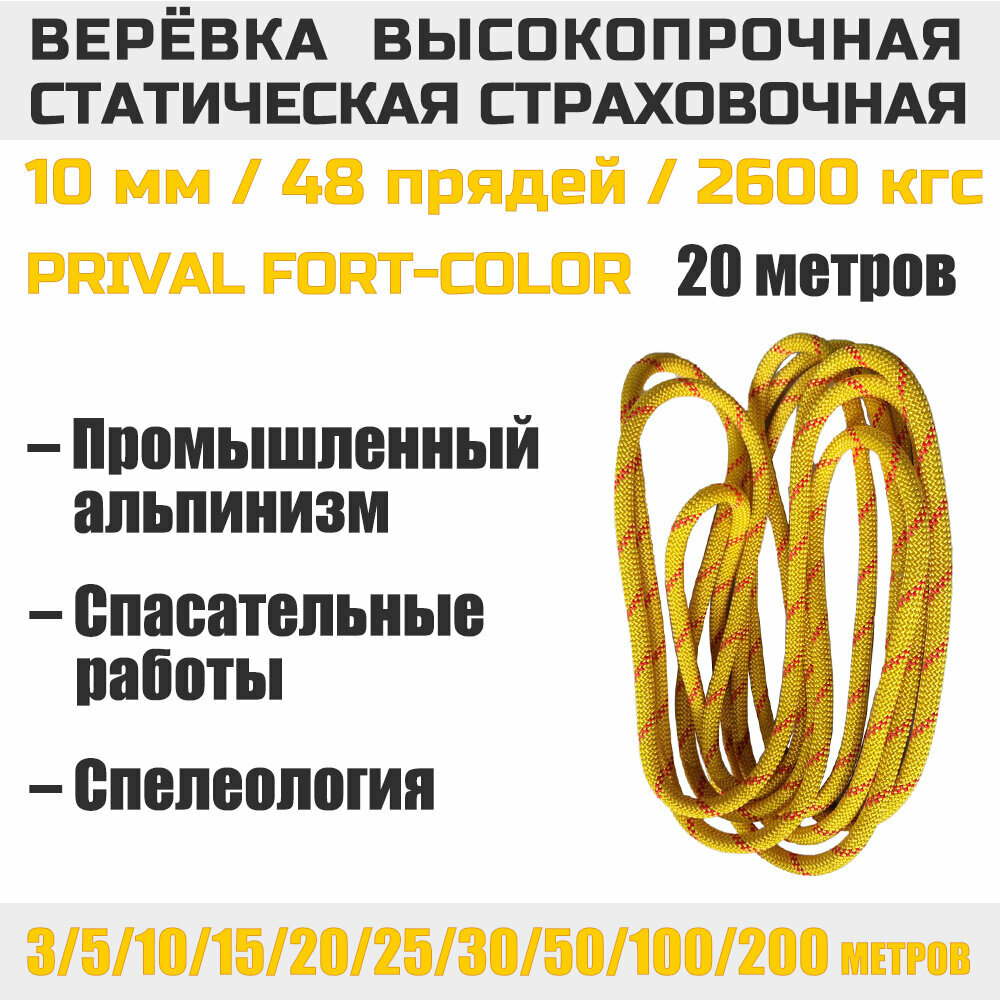 Верёвка спасательная высокопрочная страховочная Prival Static Fort-color, 10мм х 20м