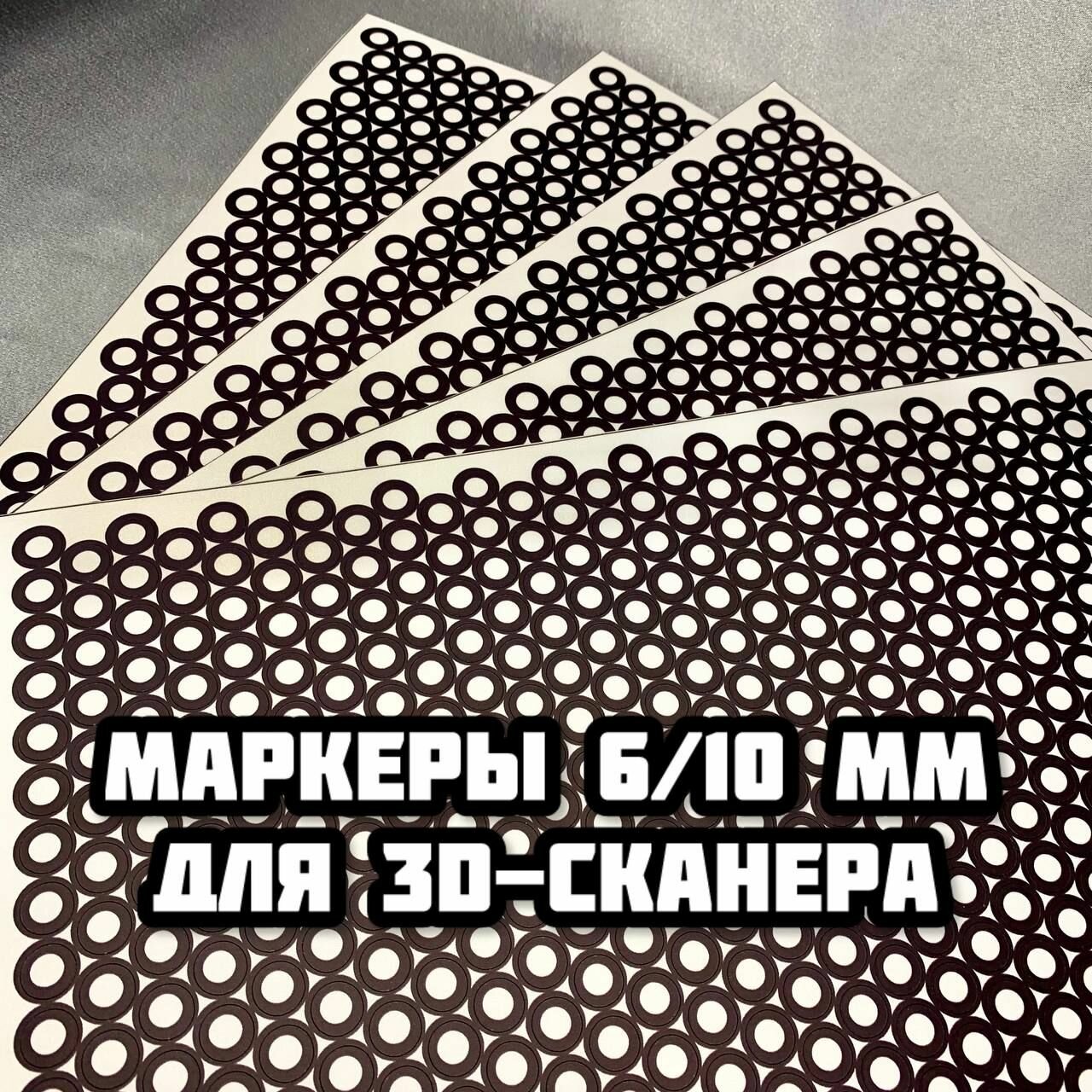 Маркеры/метки для 3D сканирования самоклеящиеся