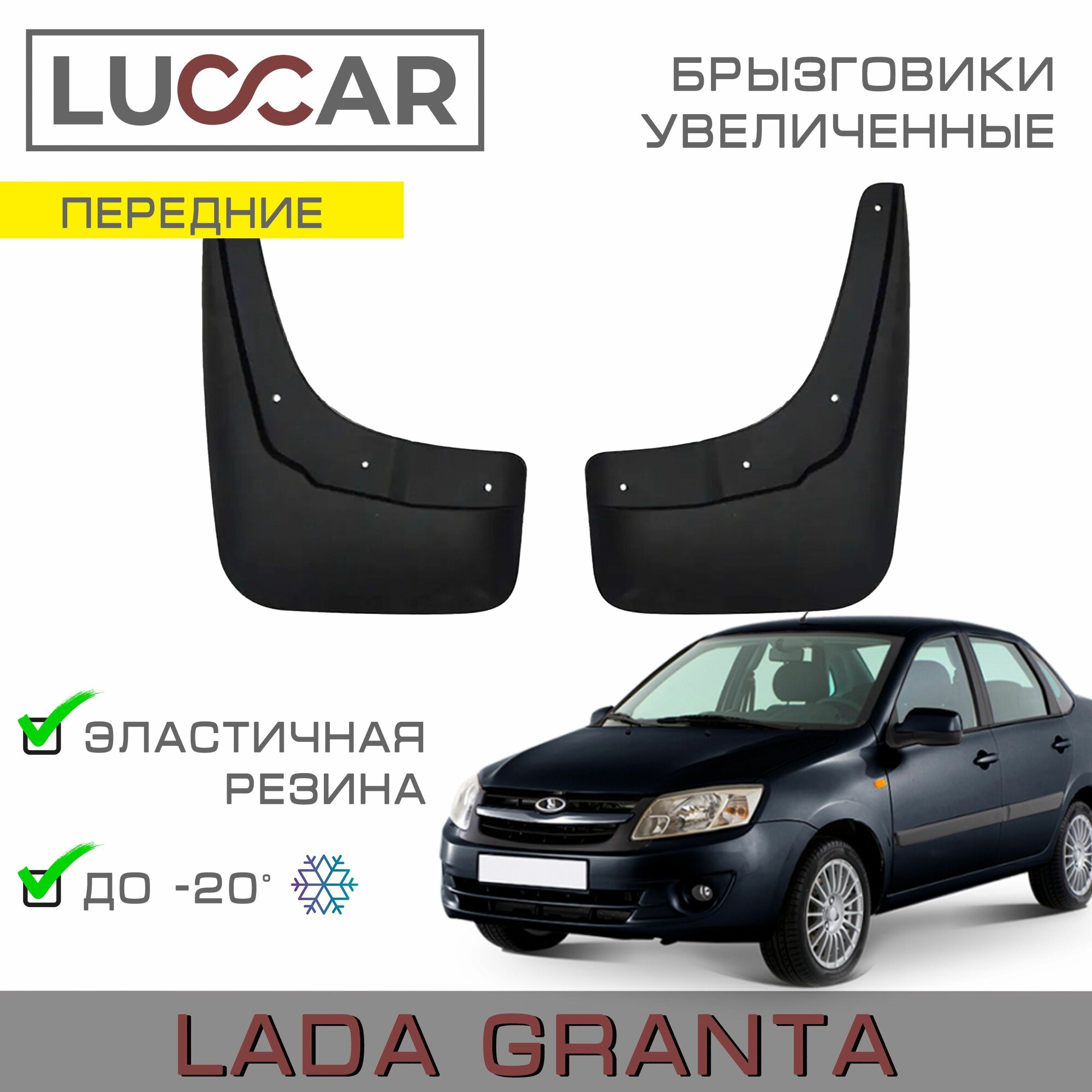 Брызговики передние увеличенные Lada Granta с 2011г. в - 2018г. в.