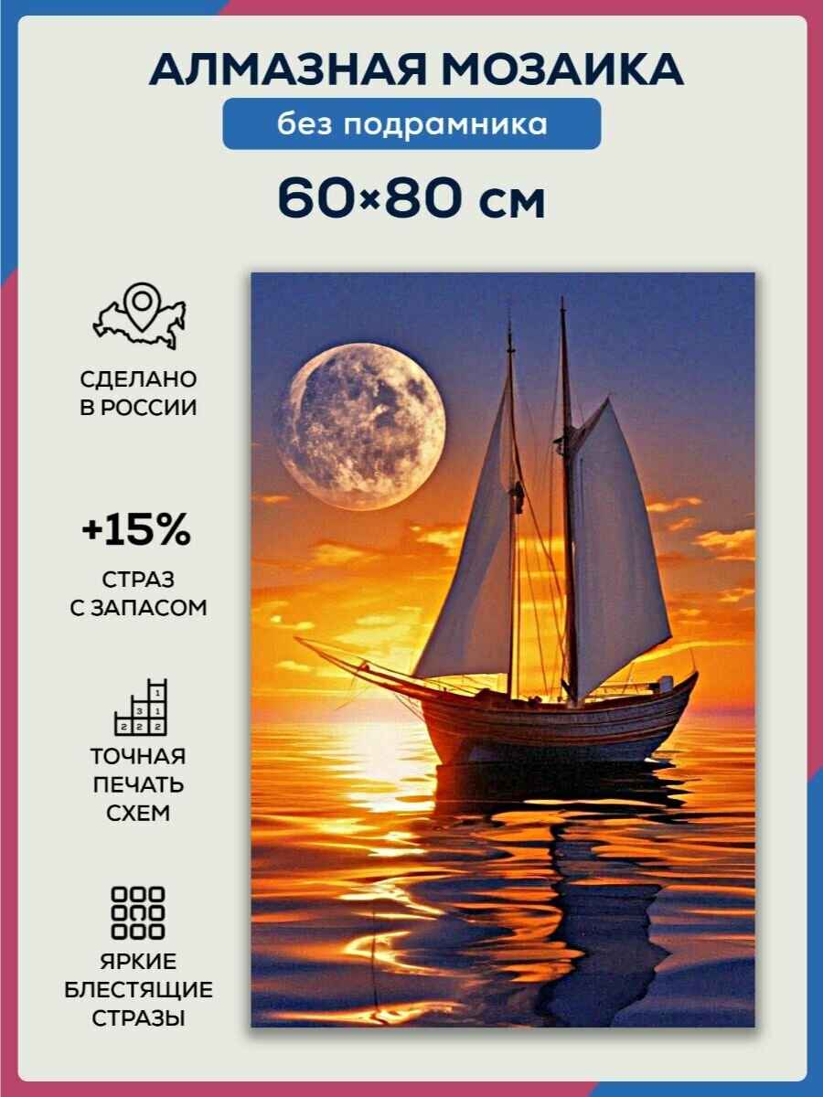 Алмазная мозаика 60x80 Корабль на закате без подрамника
