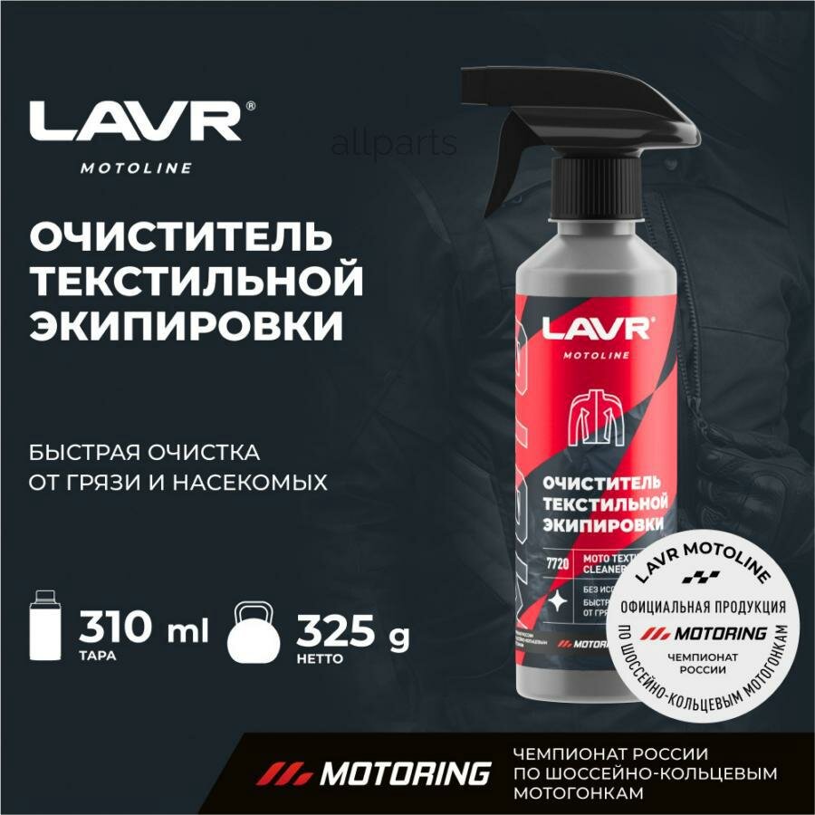 LAVR LN7720 LAVR Ln7720 MOTO Очиститель текстильной экипировки, 310 мл