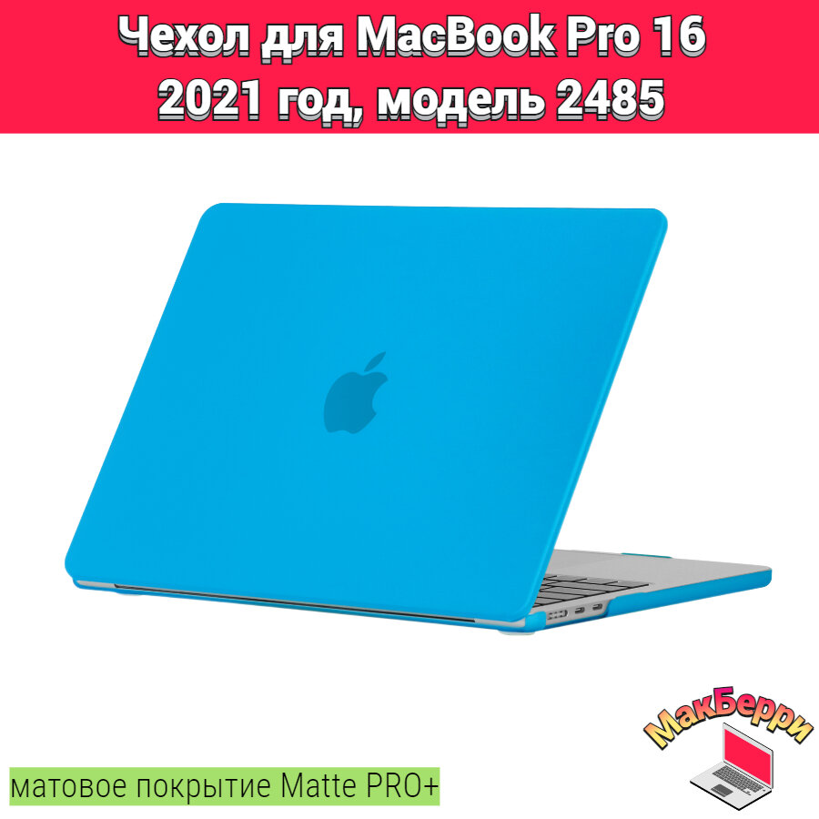 Чехол накладка кейс для Apple MacBook Pro 16 2021 год модель A2485 покрытие матовый Matte Soft Touch PRO+ (голубой)