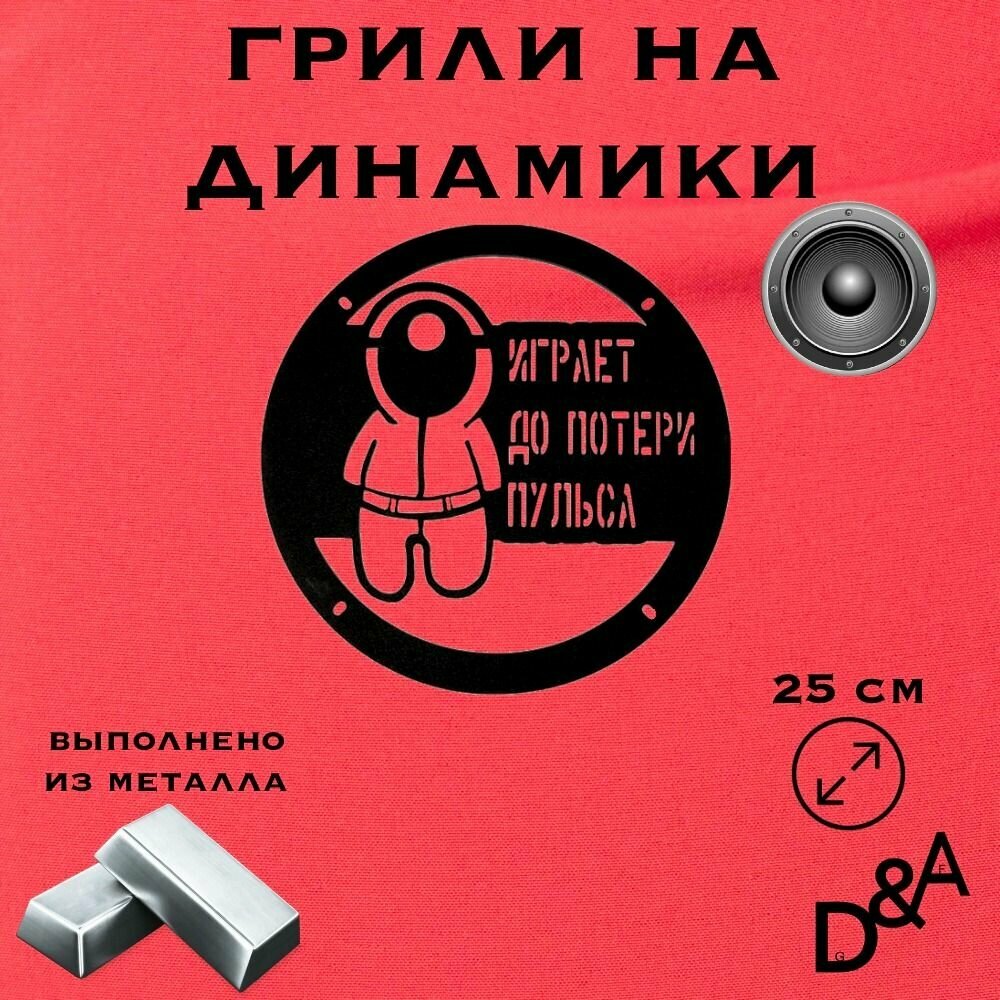 Грили для динамиков "Пульс" 25 см