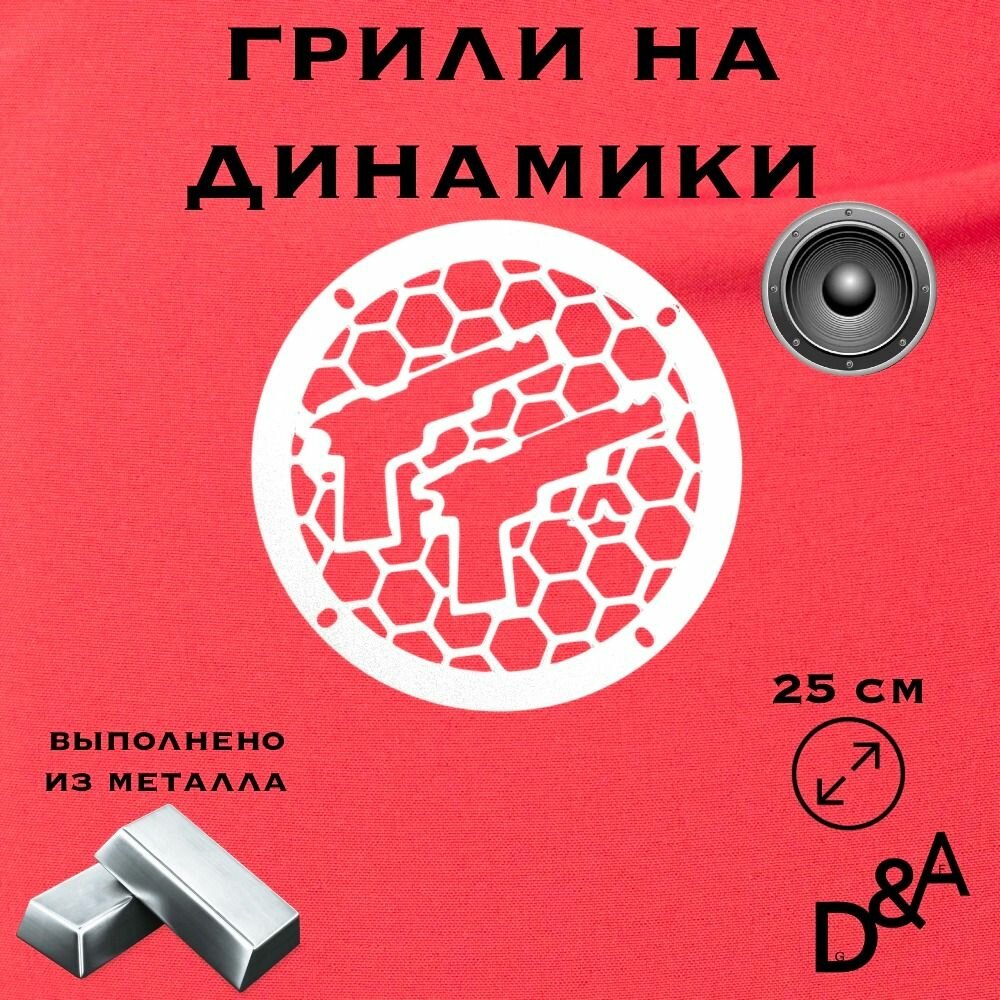 Грили для динамиков "Пистолеты Ural" 25 см
