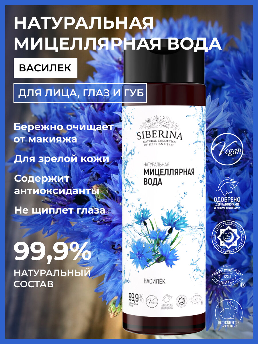 Siberina Натуральная мицеллярная вода "Василек", 200 мл