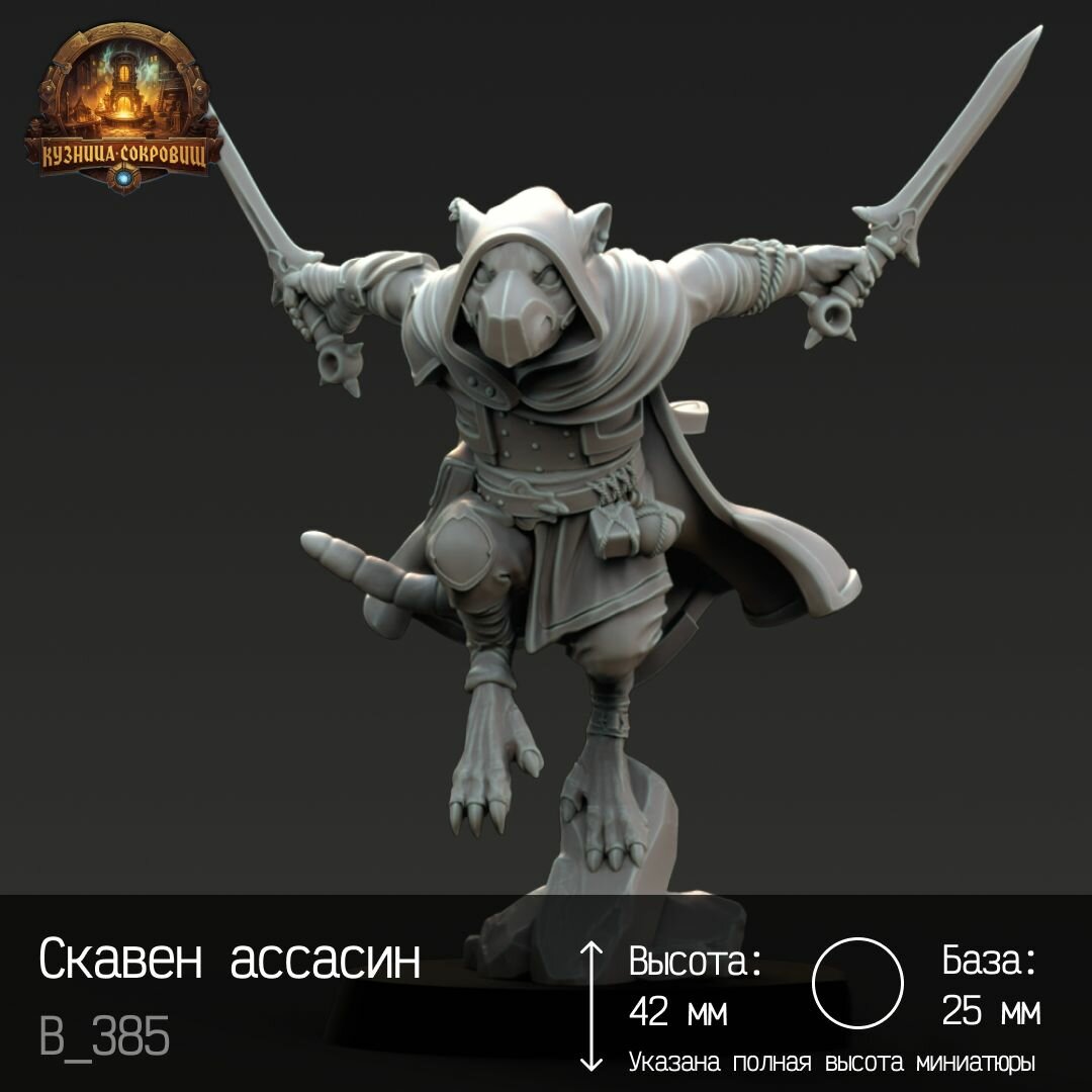 Миниатюра Скавен ассасин Dnd / Warhammer
