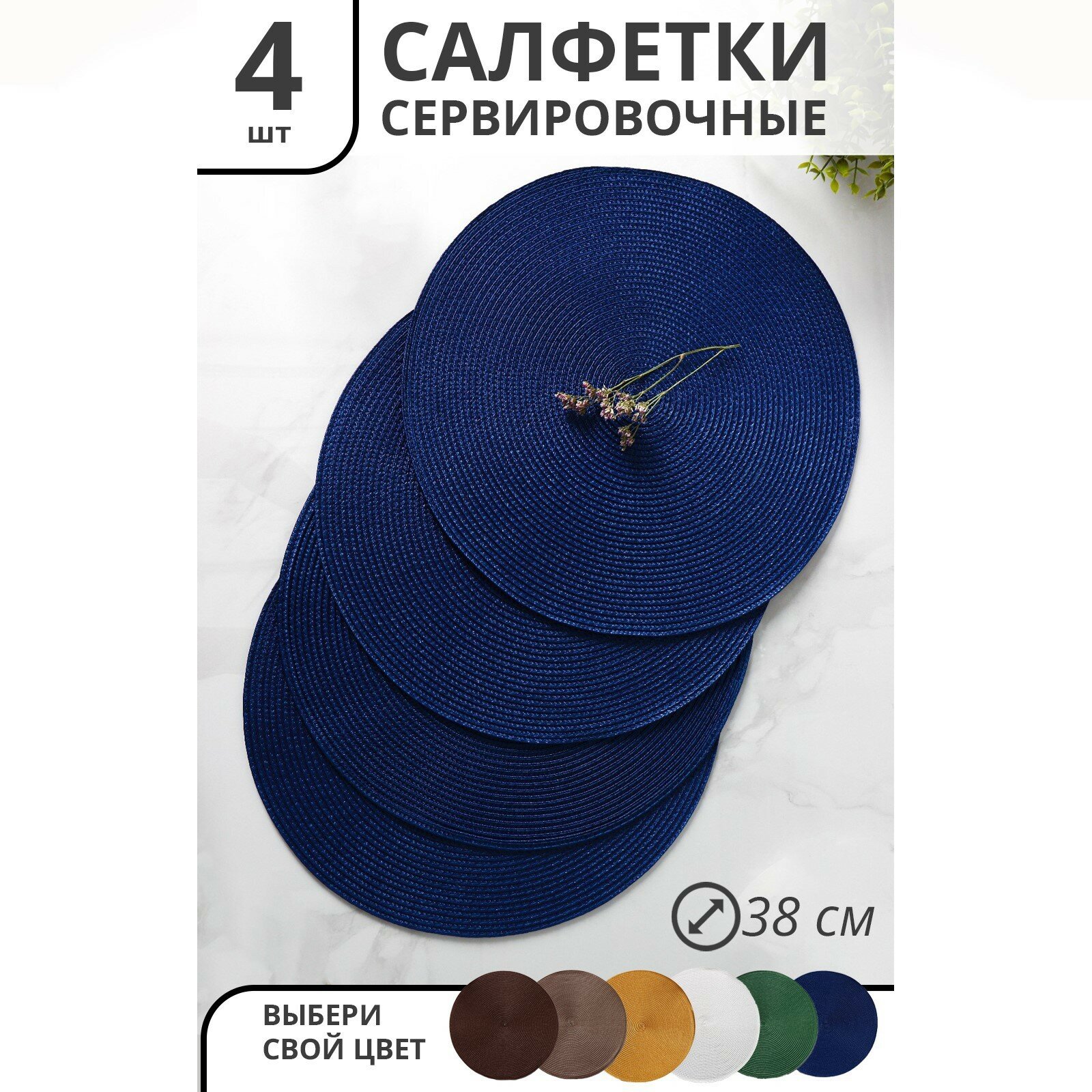 Салфетки сервировочные на стол Доляна «Лофт», 4 шт, d=38 см, синие