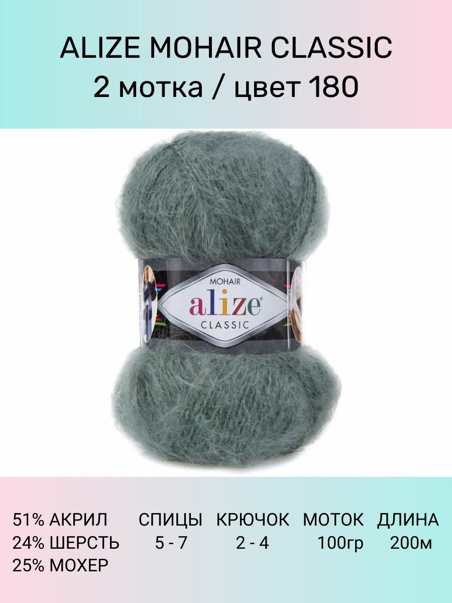Пряжа для вязания ALIZE Mohair Classic: 180 (серебряная сосна), 2 шт 200 м 100 г, 25% мохер 24% шерсть 51% акрил