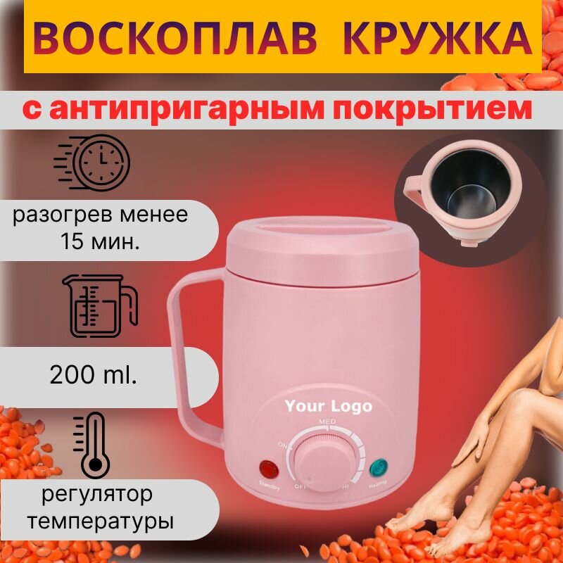 Воскоплав кружка для депиляции с антипригарным покрытием мини для бровиста, косметолога и барбера 200мл. 35Вт с ручкой и регулировкой температуры, розовый