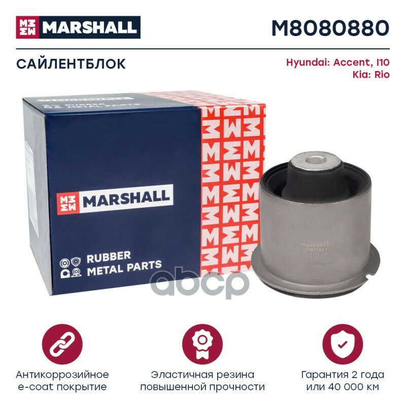 Сайлентблок задней балки KIA RIO/HYUNDAI SOLARIS 10- MARSHALL арт. M8080880