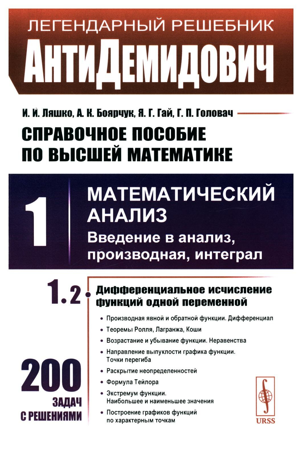 Антидемидович том 1 часть 2 дифференциальное исчисление функций одной переменной матем