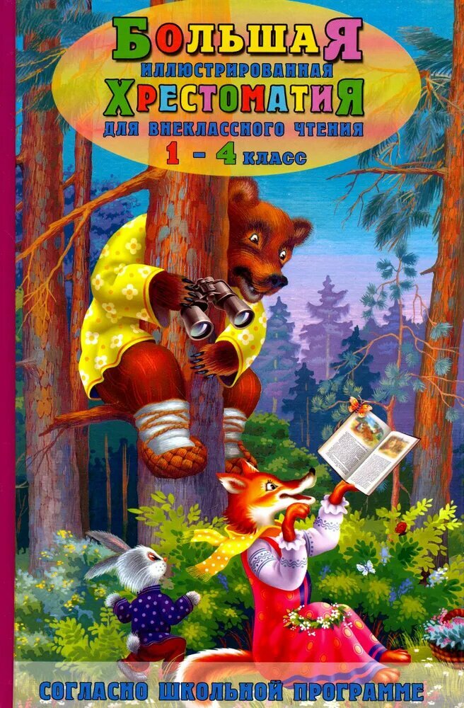 Петров В. Н. Большая иллюстрированная хрестоматия 1-4 класс