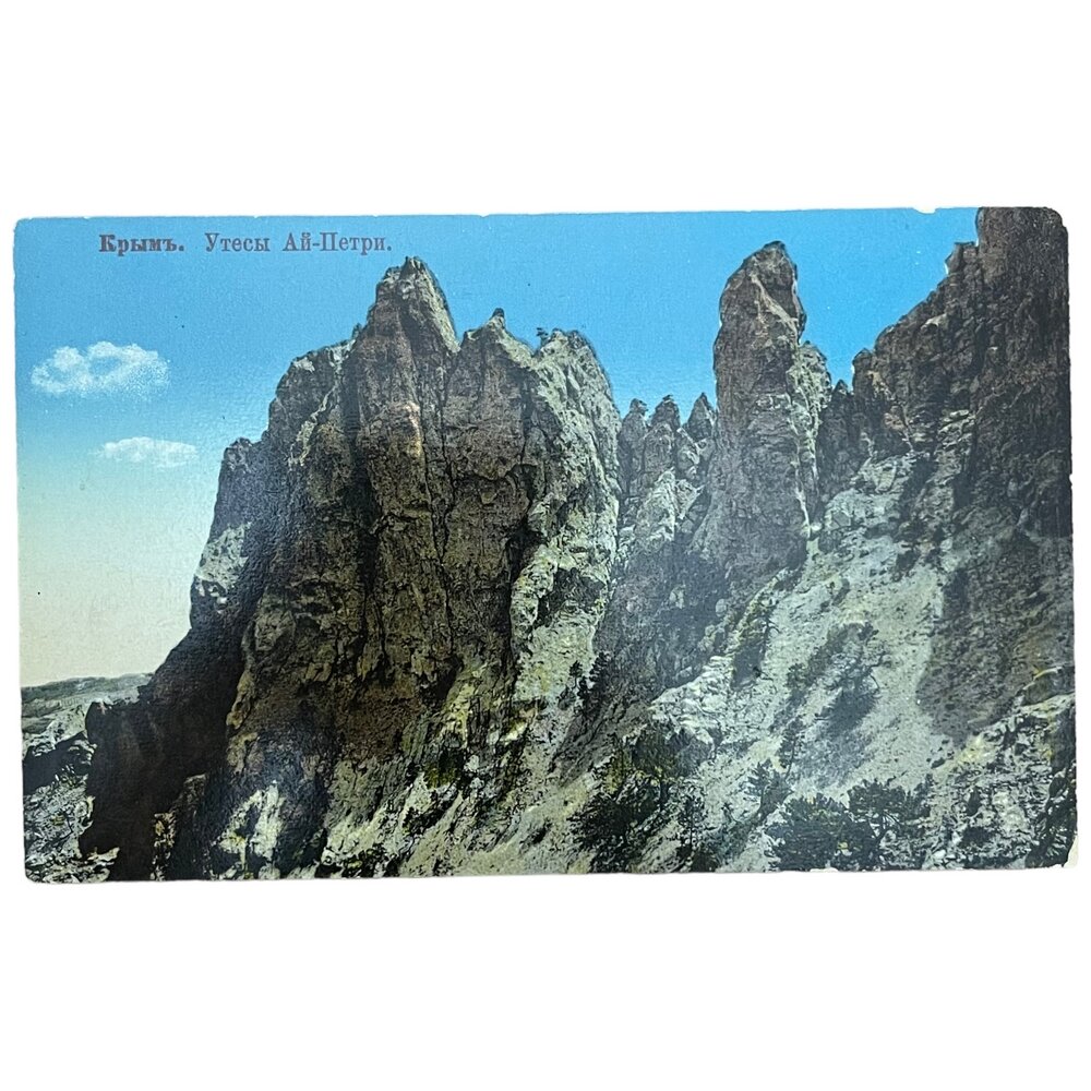 Почтовая открытка "Крым. Утесы Ай-Петри" 1900-1917 гг. Российская Империя