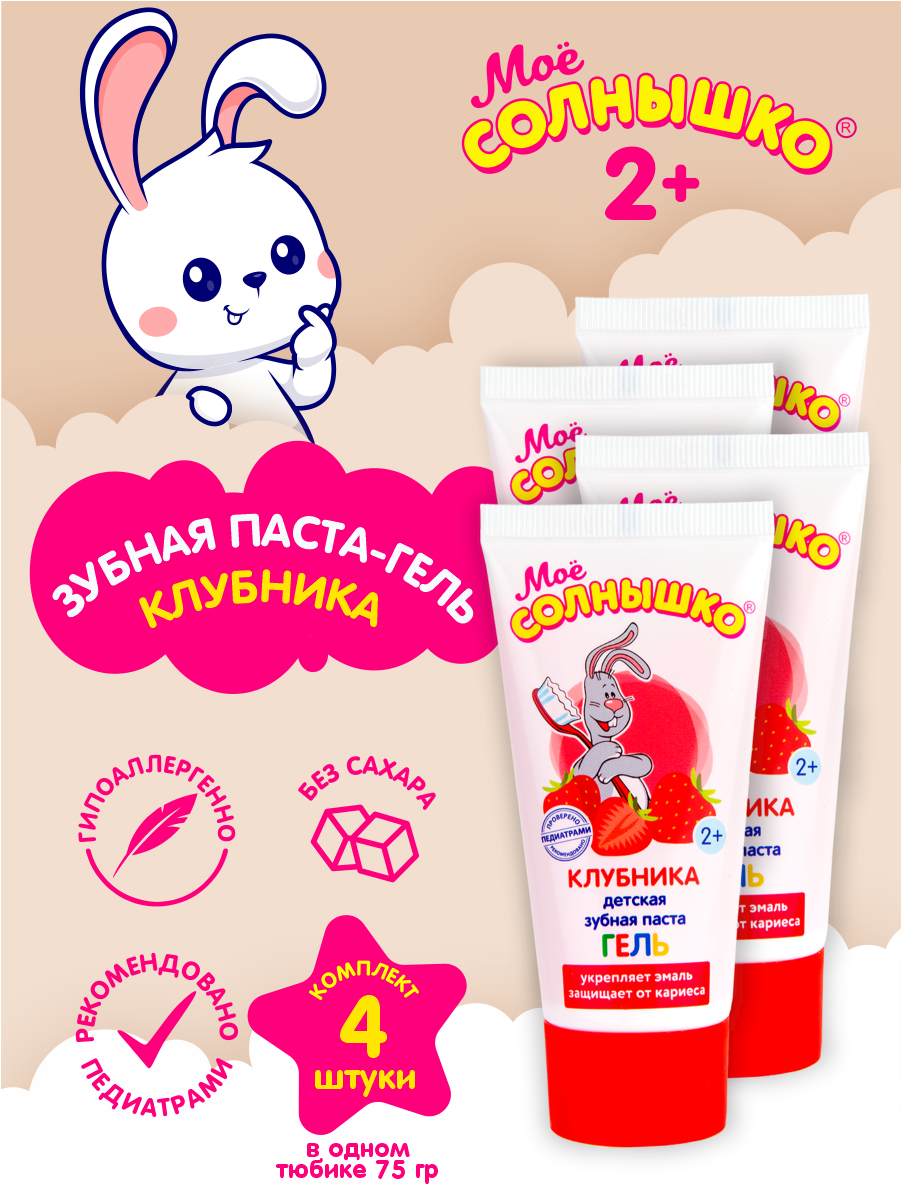 Зубная паста-гель детская клубника Мое Солнышко 75 гр. х 4 шт.
