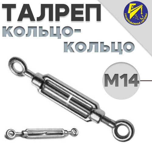 Талреп Кольцо-Кольцо М14 оцинк.