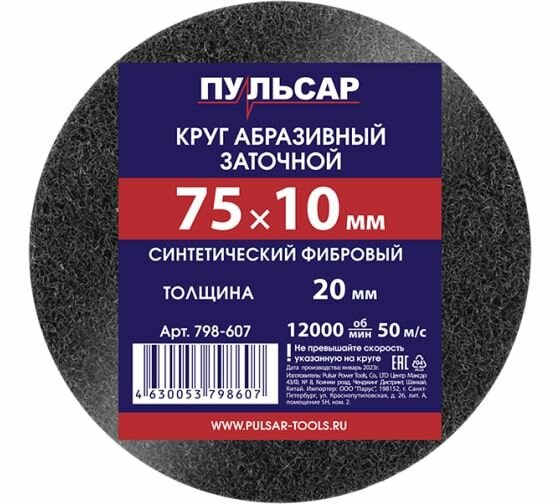Диск абразивный для точила 75x10x20 мм синтетический Пульсар 798-607