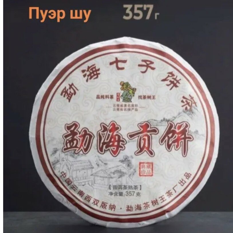 Чай Пуэр "Дар из Мэнхая", 315 - 357 грамм