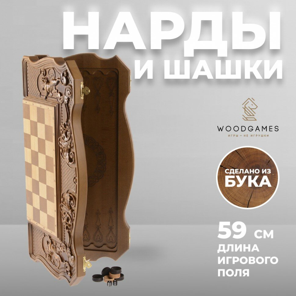 Нарды "Львы" из массива бука с полем для шашек и шахмат с объёмным рисунком (59 x 30 x 6 см)