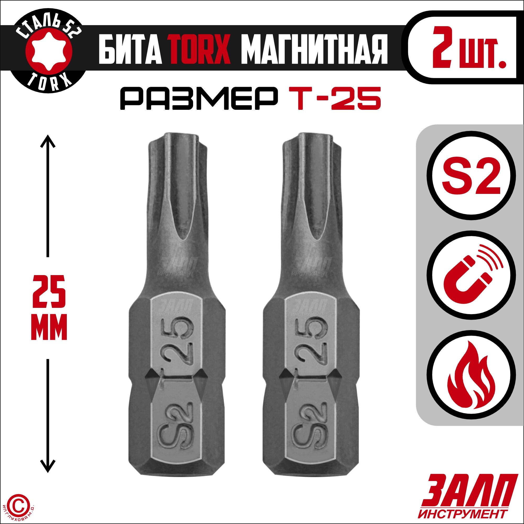 Биты магнитные TORX T25х25мм, 2 штуки / биты для шуруповертов 25 мм