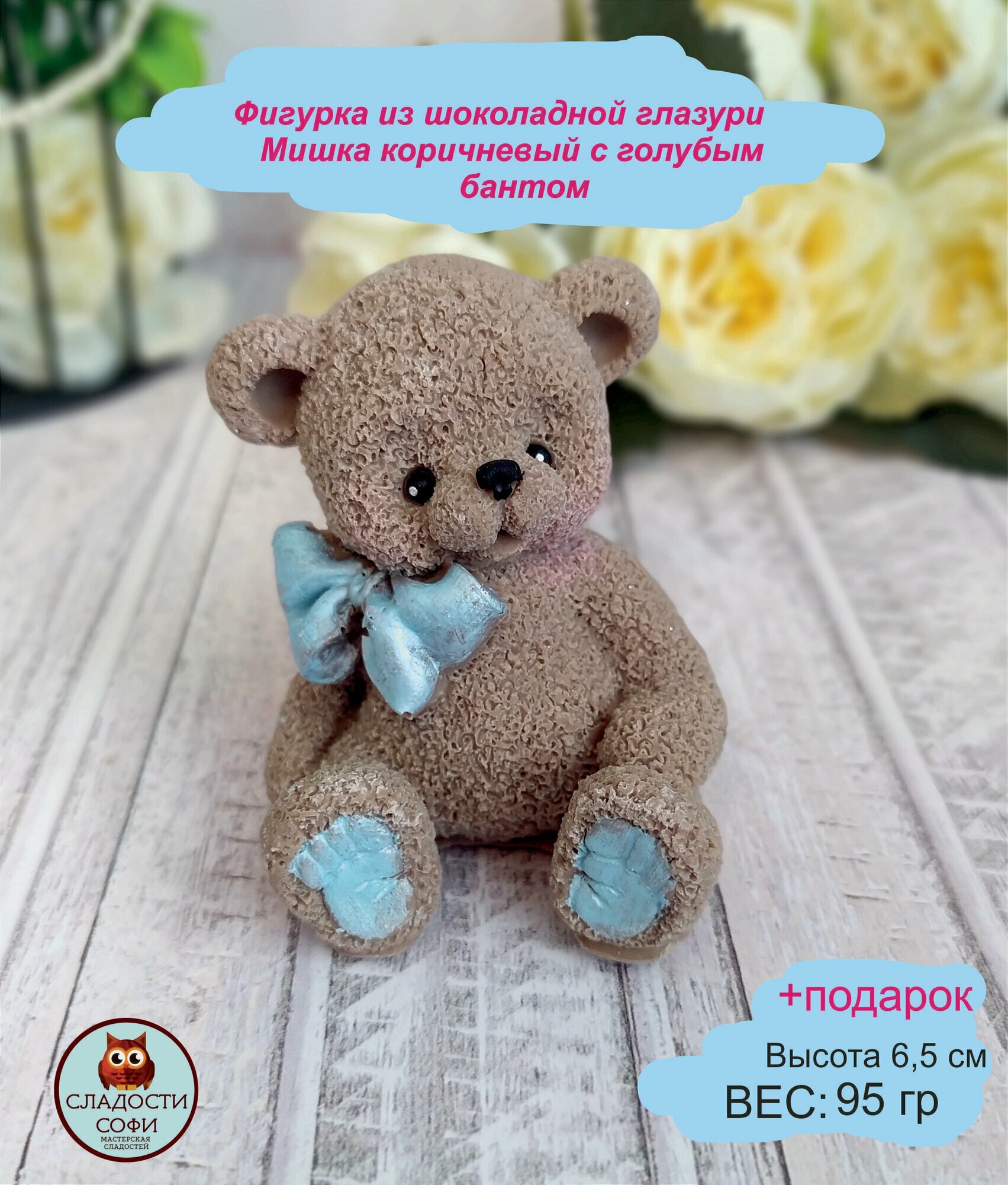 Фигурка из шоколадной глазури "Мишка с большим бантом коричневый/голубой"