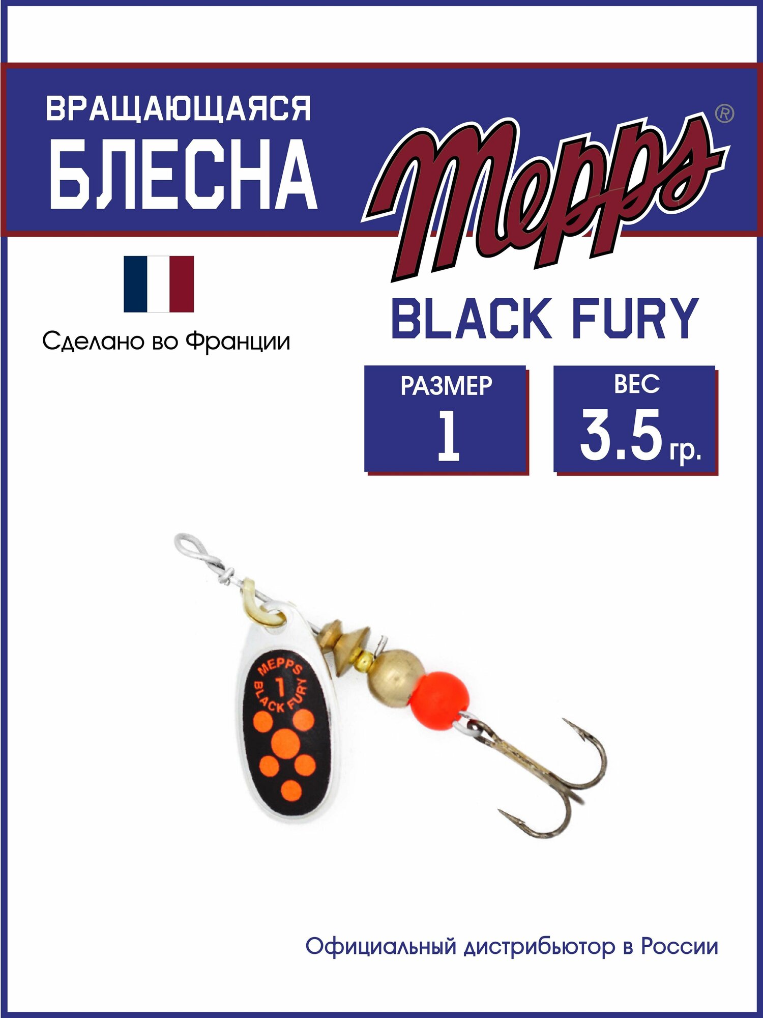 Блесна вращающаяся для рыбалки Mepps BLACK FURY ORANGE AG №1. Приманка на щуку, окуня, форель