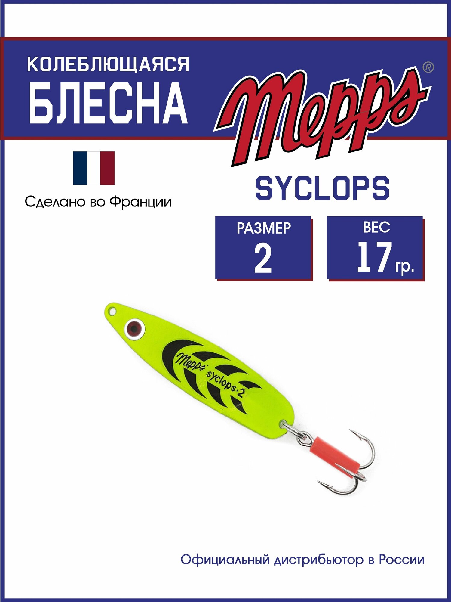 Колеблющаяся блесна для рыбалки Mepps SYCLOPS FLUO CHART №2 (17г). Приманка на щуку, окуня, форель