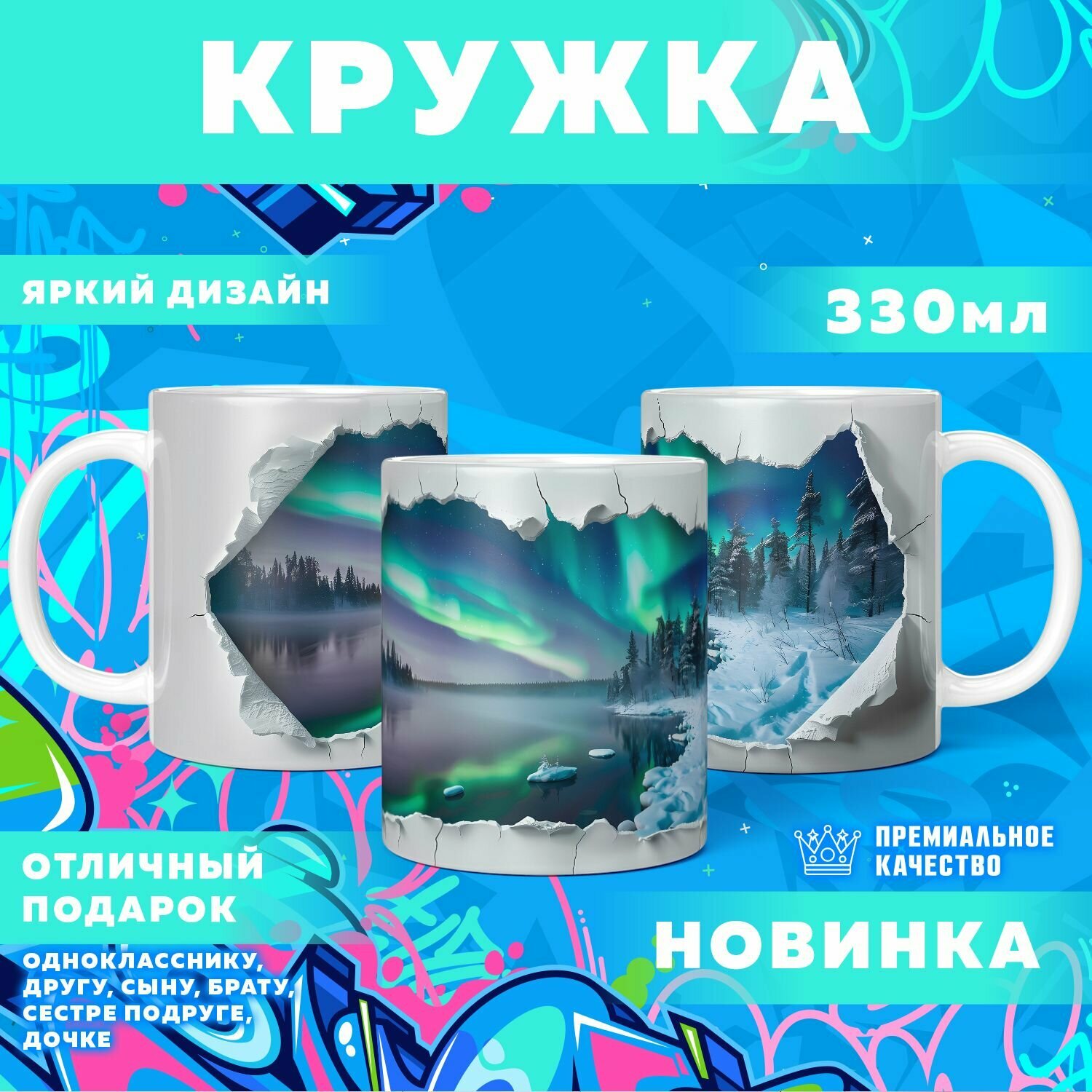 Кружка "Northern Lights / Северное сияние" PrintMania 330мл