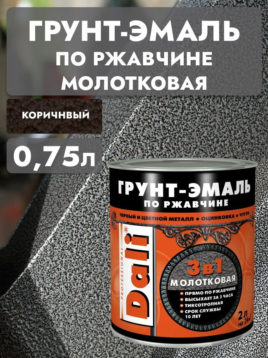 Грунт-эмаль по ржавчине 3 в 1 молотковая коричневая, 0,75 л