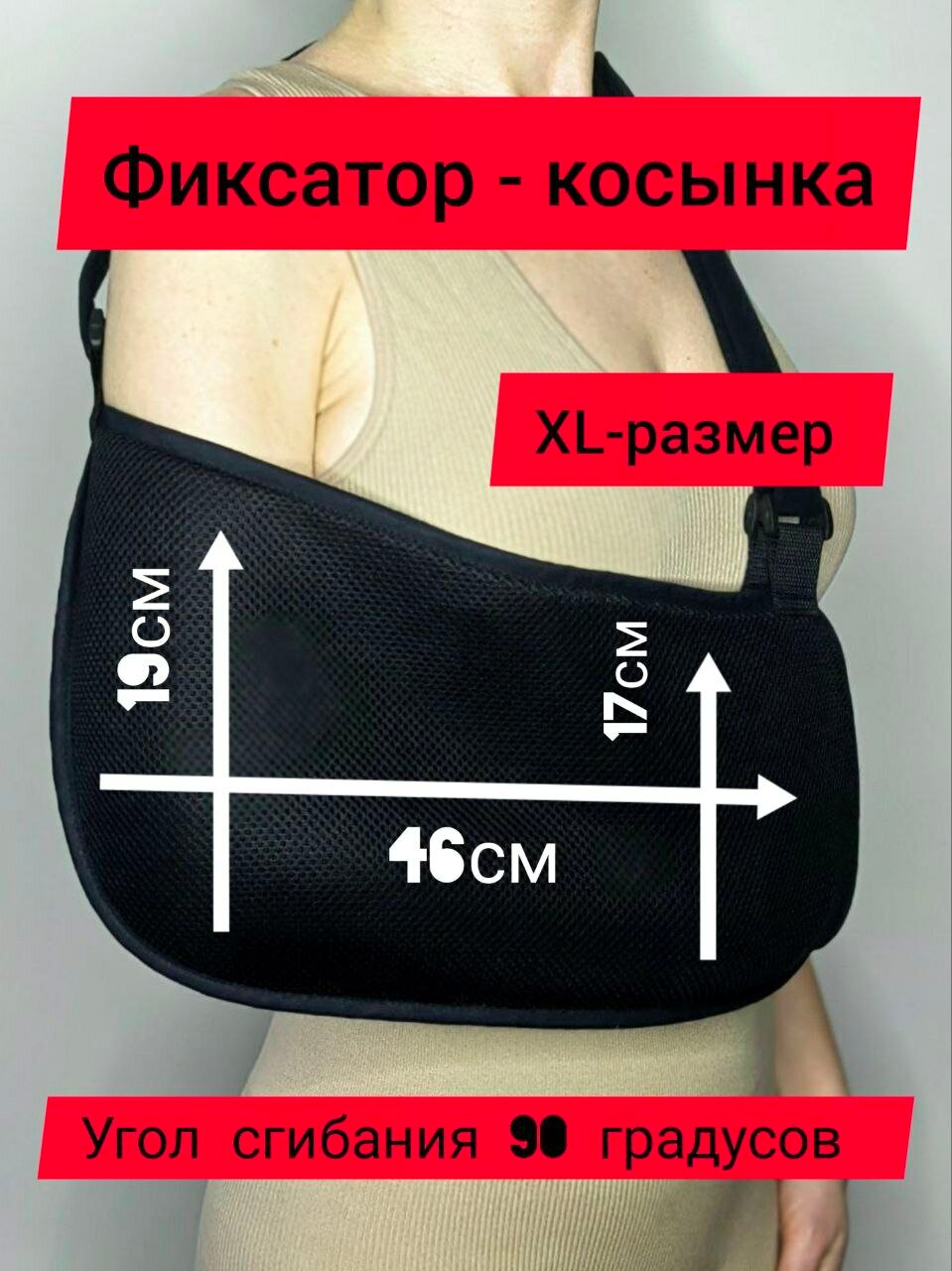 Фиксатор-косынка с углом 90 градусов l/xl