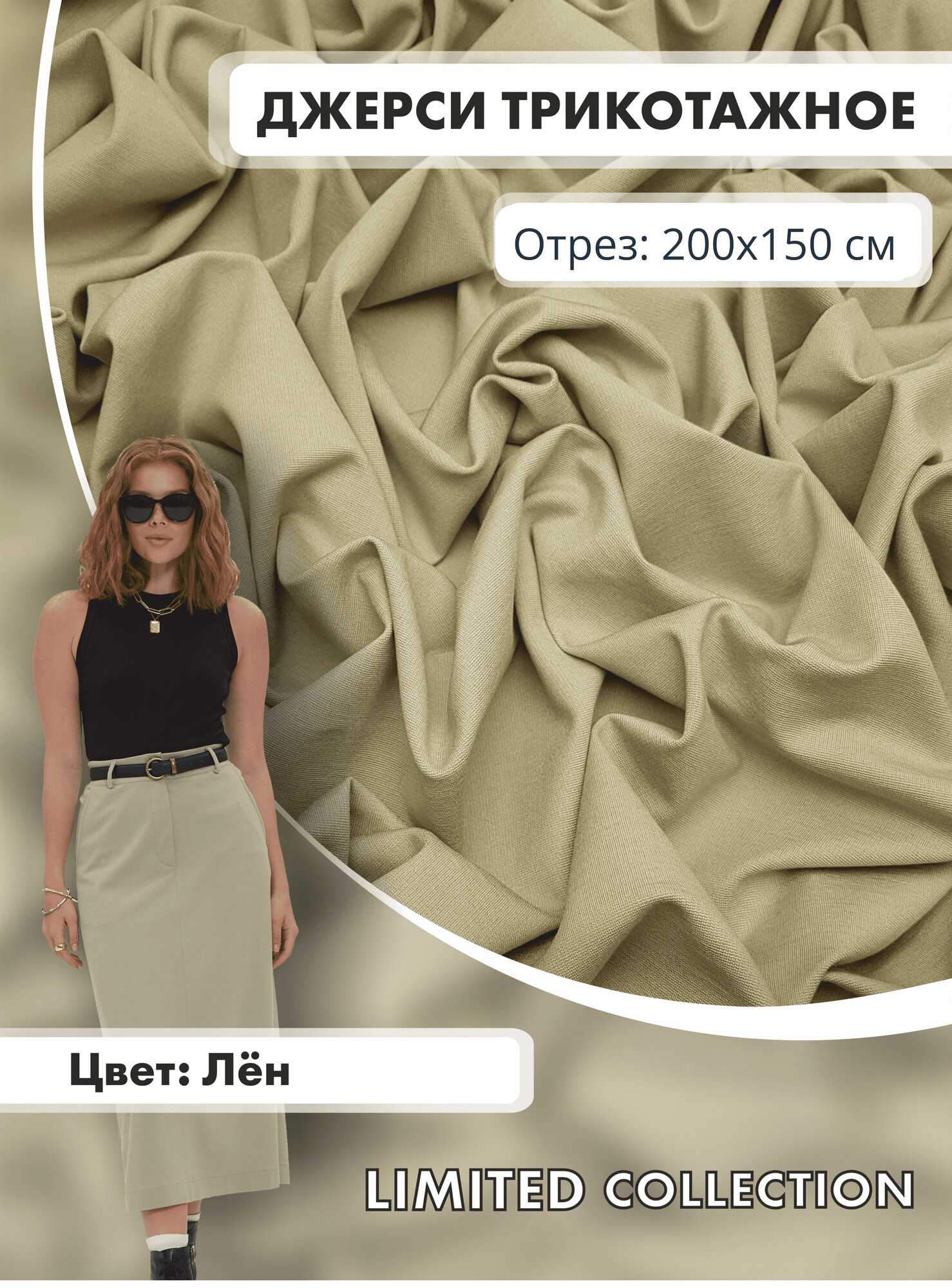 Ткань для шитья RUSER, трикотаж джерси вискозный, отрез 200*150 см, лен