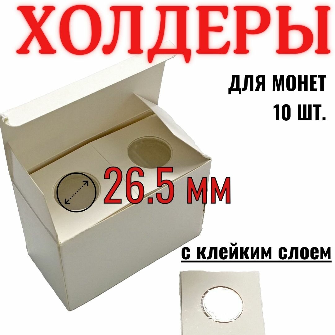 Холдеры для монет, диаметр 26,5 мм, 10 шт.
