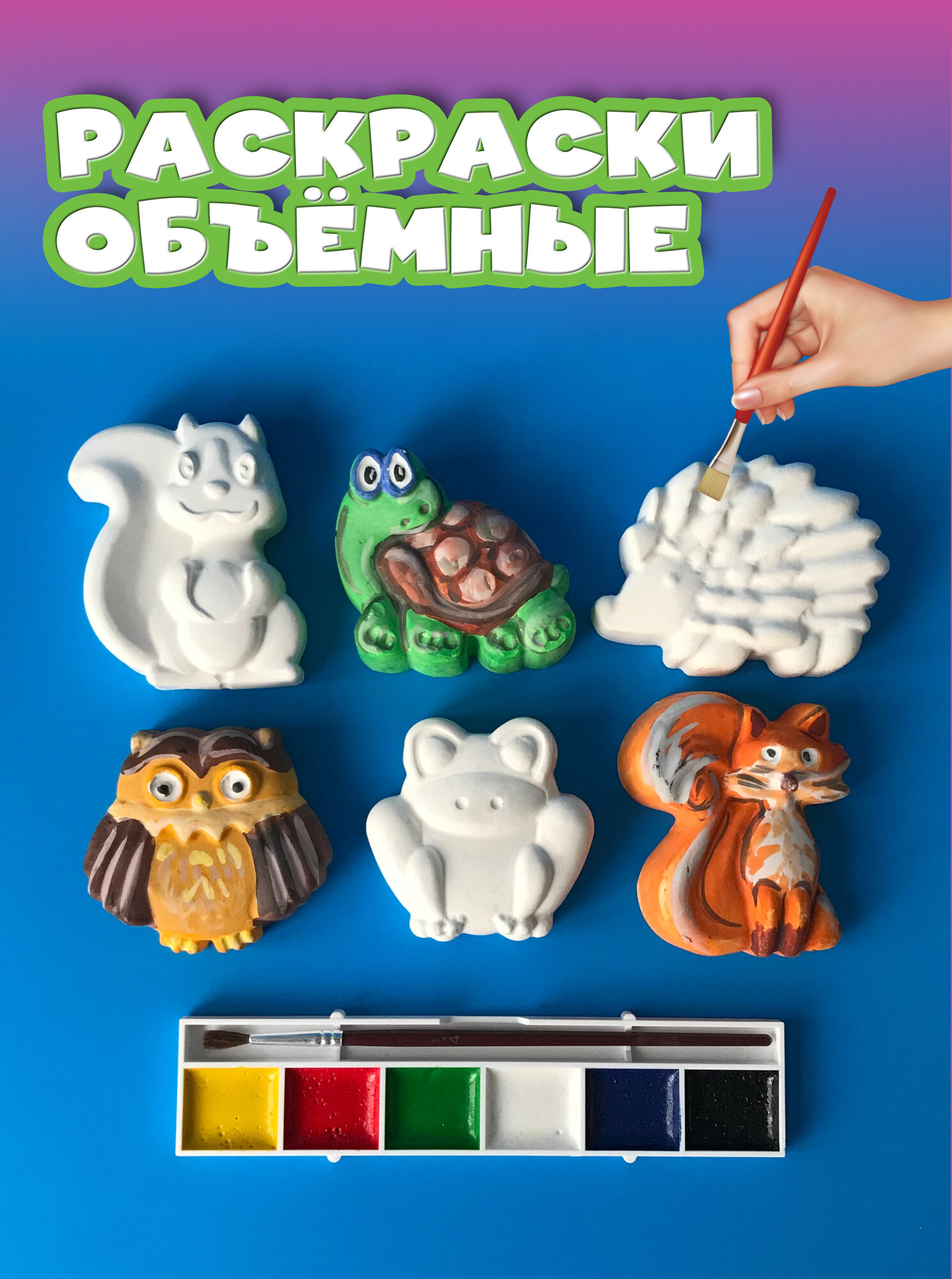 Подарочный набор объемных раскрасок / многоразовая 3D развивашка фигурки 6 шт, кисточка, краски / Творческая мастерская Сделай Сам