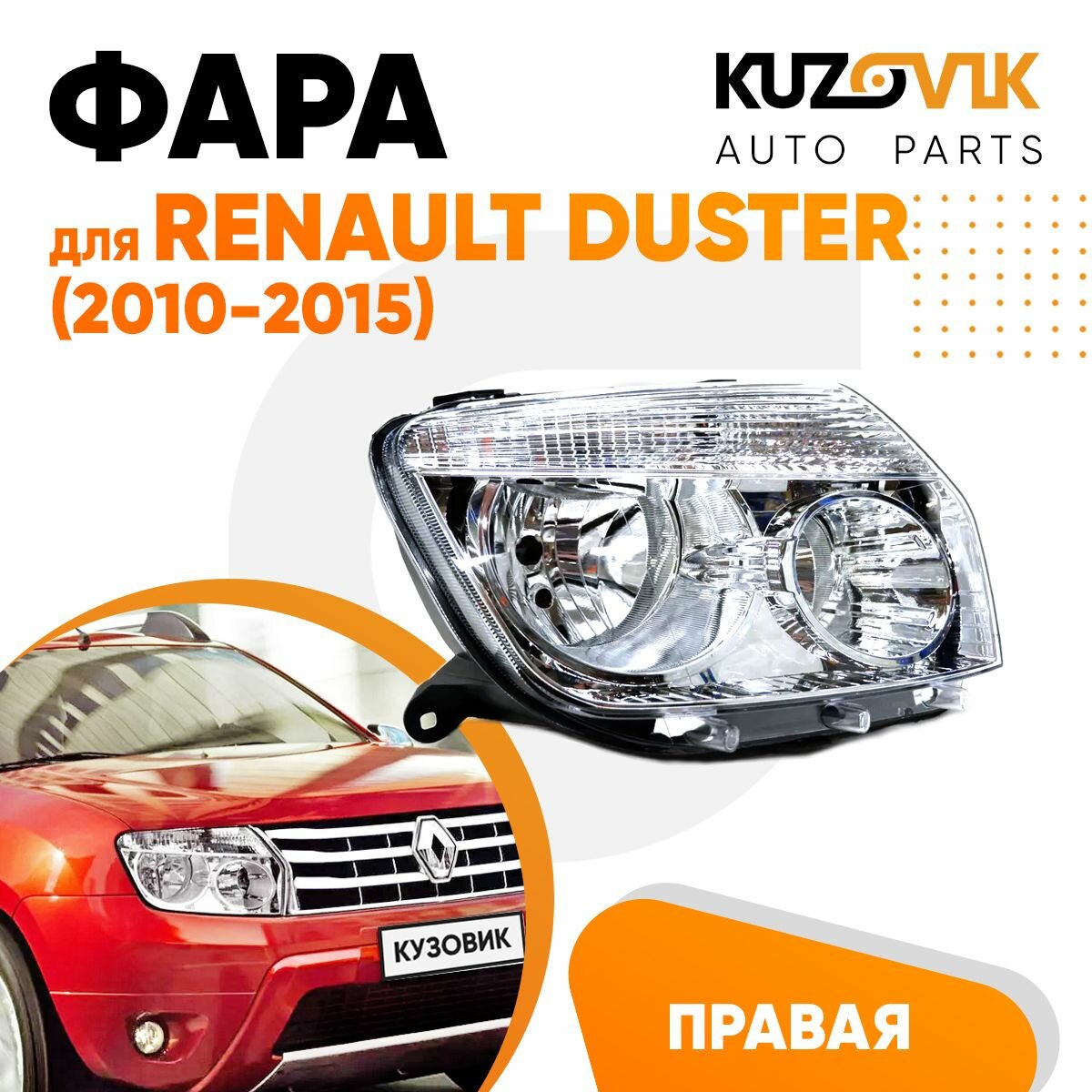 Фара правая для Рено Дастер Renault Duster (2010-2015) хром