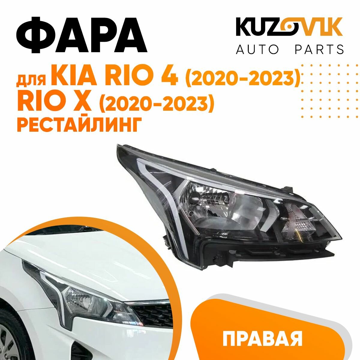 Фара правая для Киа Рио Kia Rio 4 (2020-2023) Rio X (2020-2023), рестайлинг, под электрический корректор