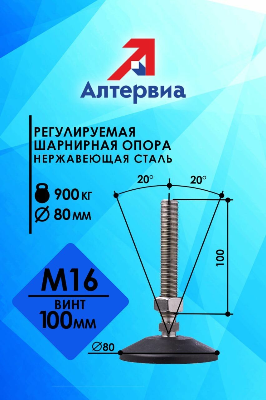 Регулируемая опора M16x100 до 900 кг нерж. сталь Алтервиа A00021.1208016100