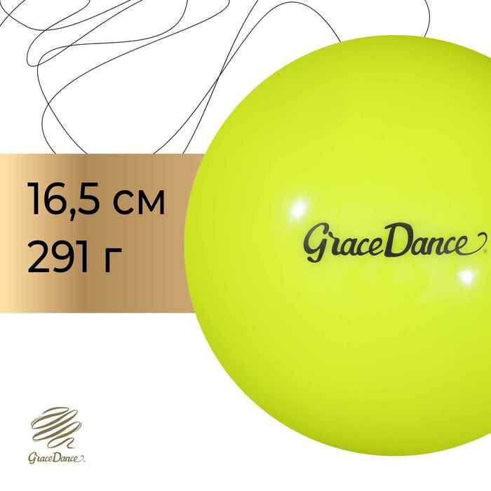 Мяч для художественной гимнастики Grace Dance, d=16.5 см, цвет салатовый