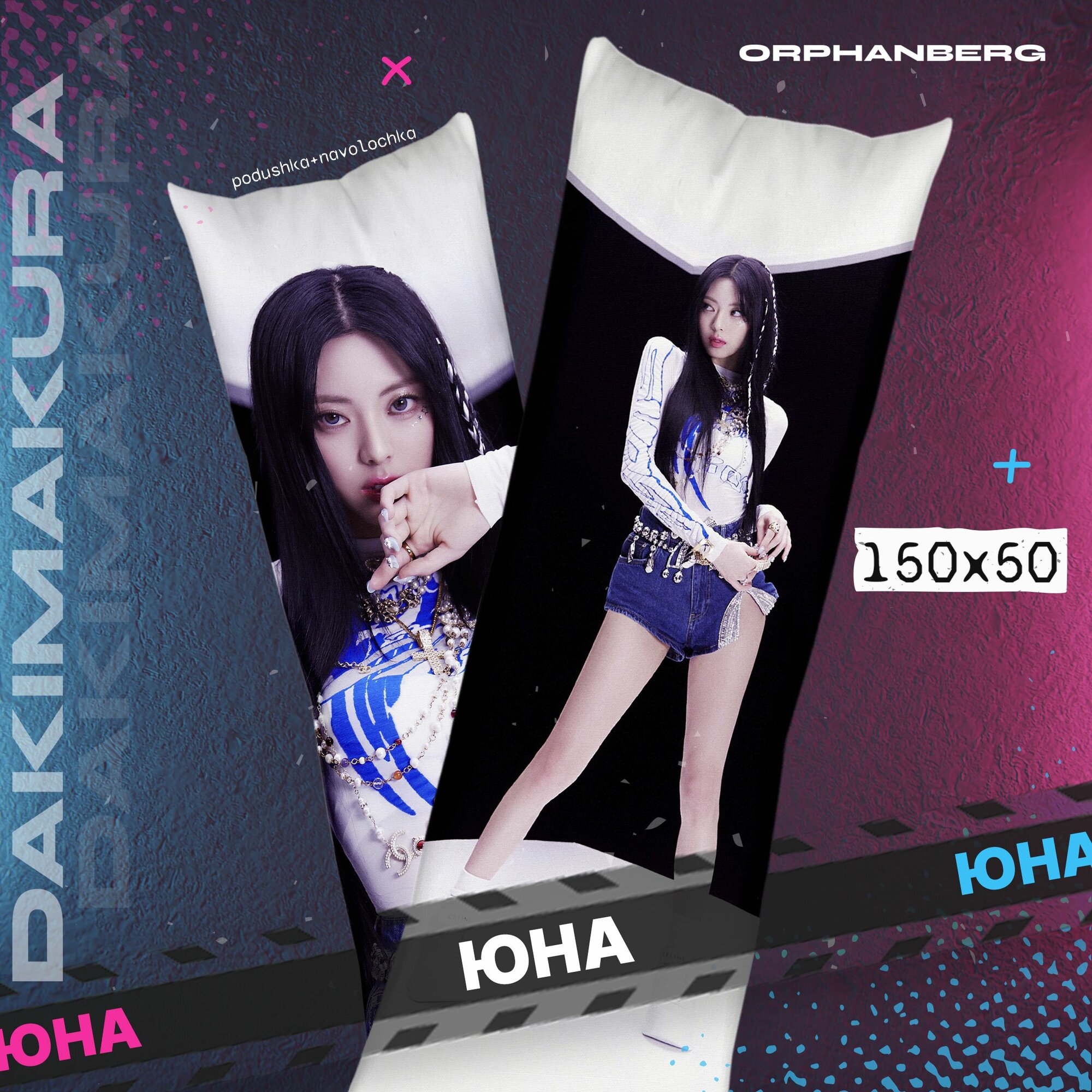 Подушка дакимакура itzy Юна