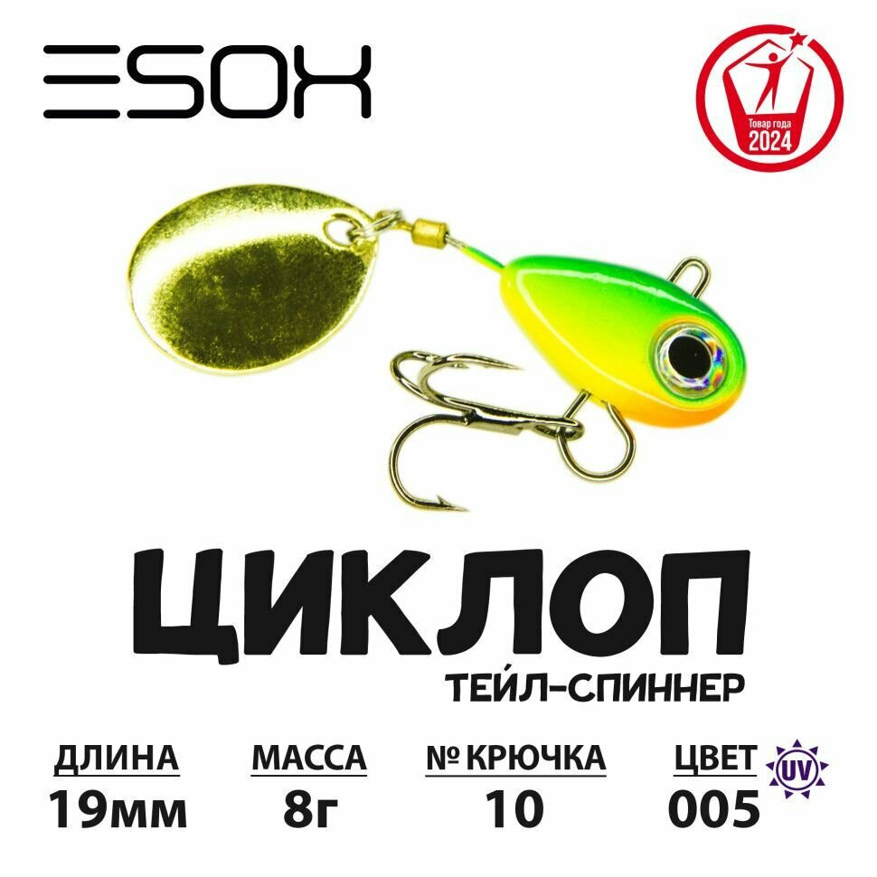 Спиннер-джиг для рыбалки Esox циклоп 8гр # C005, длина 19 мм