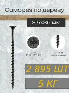 Саморезы по дереву, черные 3,5 х 35 мм (2895 шт/5 кг)