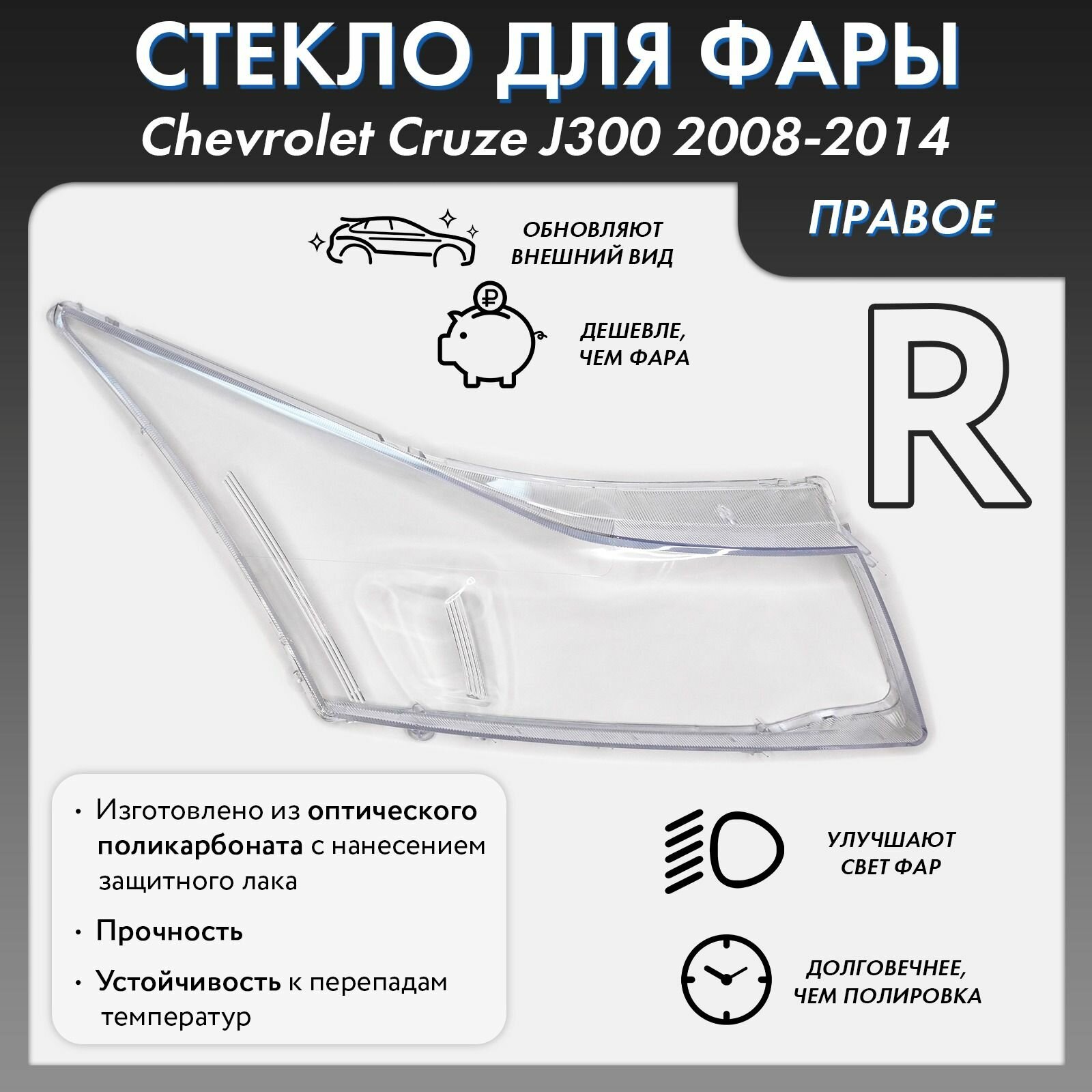 Стекло фары для Chevrolet Cruze J300 2008-2014 правое, поликарбонат 01-006-R