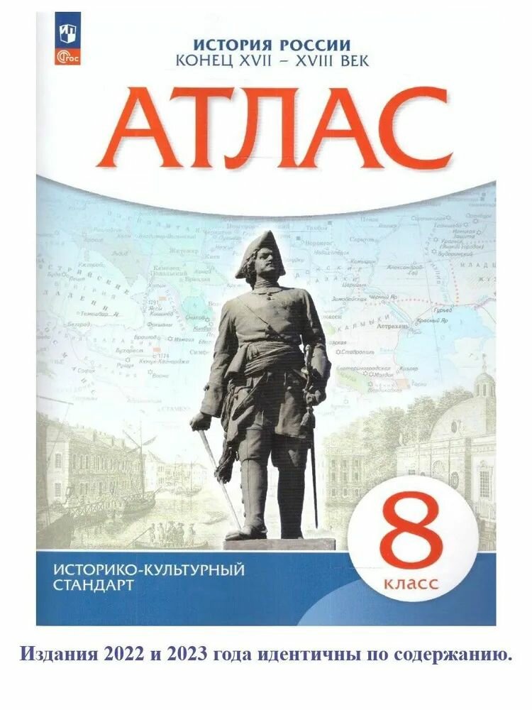 Атлас по Истории России 8 класс. Конец XVII - XVIII век. ИКС. ФГОС