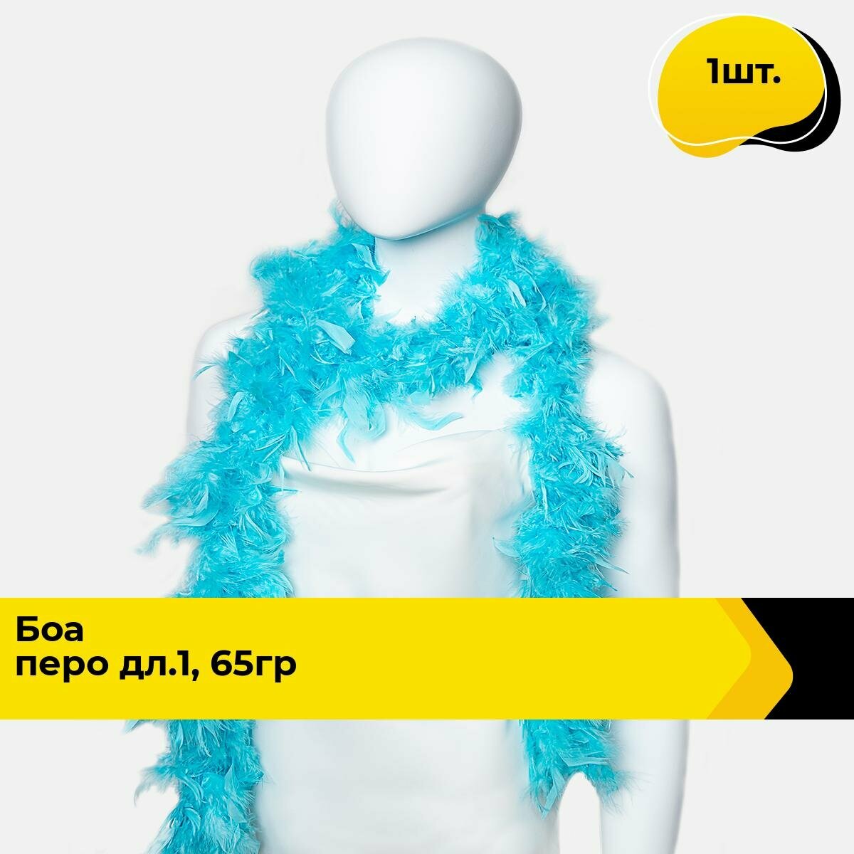 Перья на ленте декоративные для творчества, боа из перьев 182 см, 1 шт.