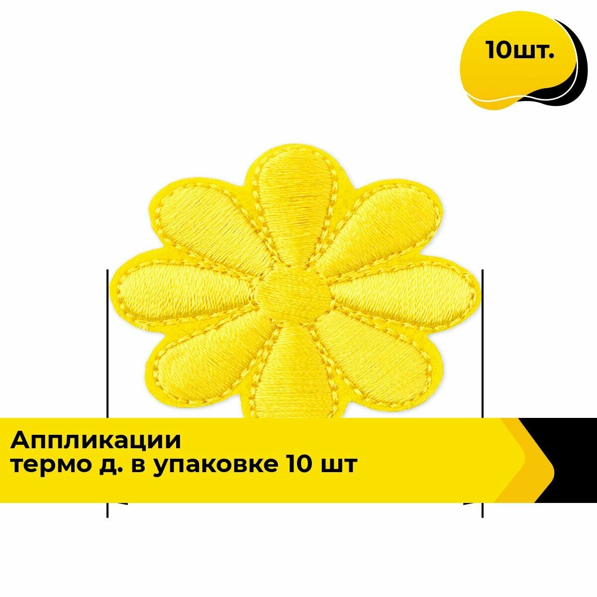 Термонаклейка для одежды, аппликация 4 см, 10 шт.